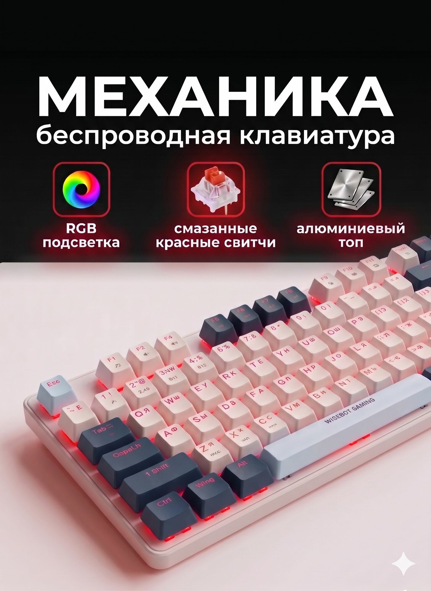 WISEBOT Игровая клавиатура беспроводная , (Outemu Red), Русская раскладка, белый, голубой