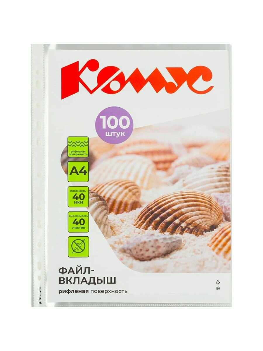 Комус Файл-вкладыш А4, 40 мкм, 100 шт. уп, рифленый.