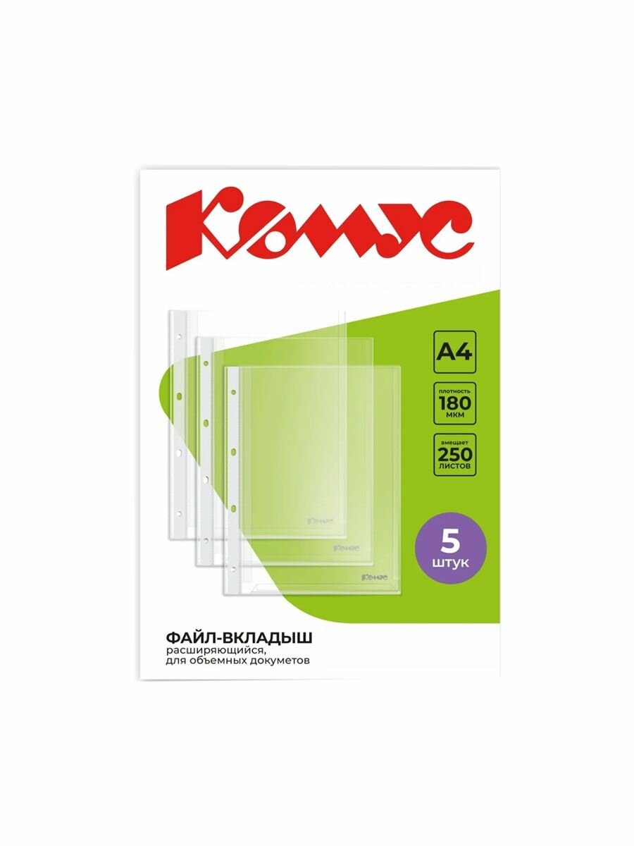 Комус Файл-вкладыш А4 180 мкм, с расширением, 5 шт, 2305. К