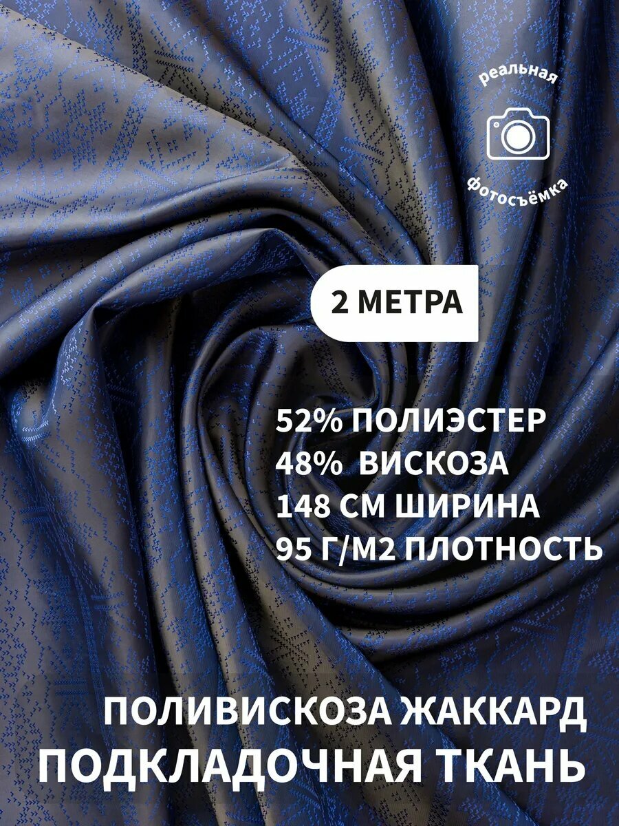 Подкладочная ткань жаккард, подкладка для одежды, жакетов, пальто и костюмов, 48% вискоза, 52% полиэстер, 95 г/м²