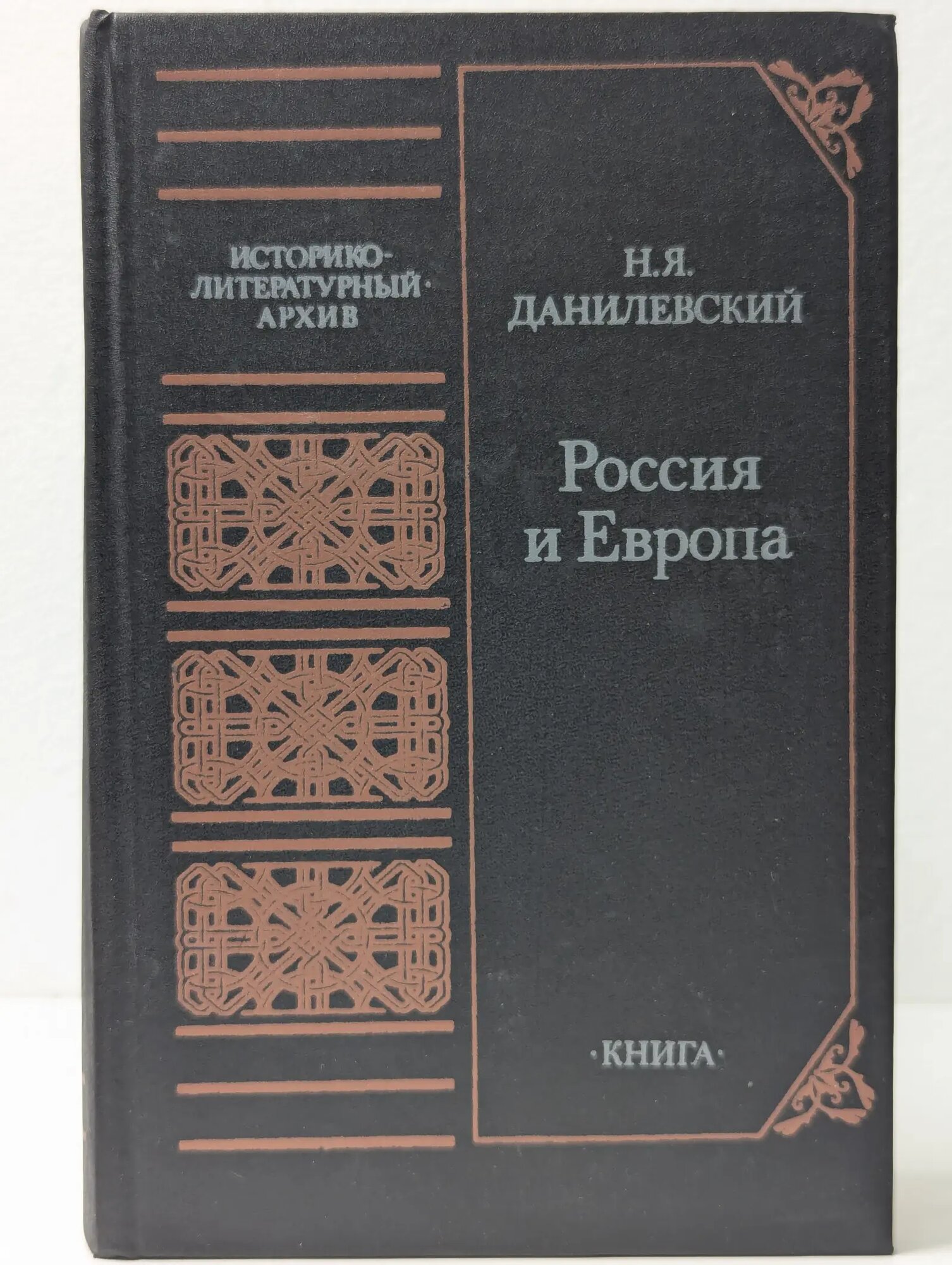 Историко-литературный архив. Россия и Европа Данилевский Николай Яковлевич 1991