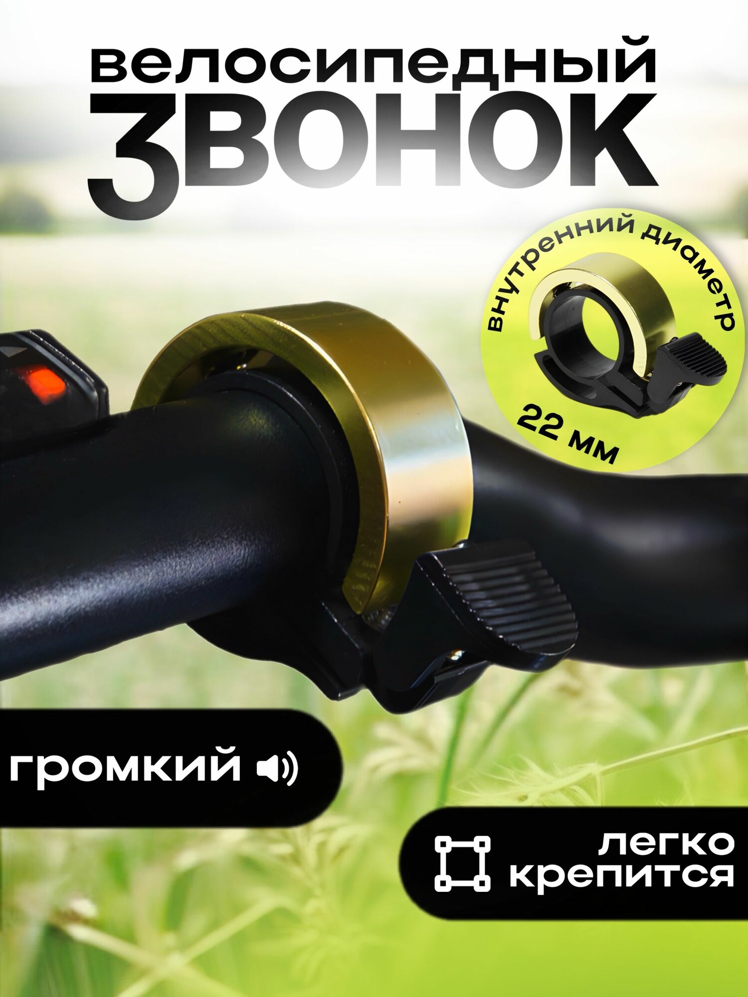Звонок для велосипеда