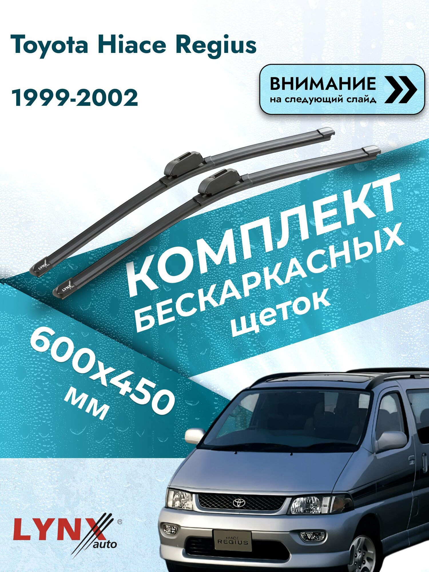 Дворники бескаркасные на Toyota Hiace Regius 1999-2002, Комплект щёток 600x450мм (ХF600+ХF450). Тойота Хайс Региус