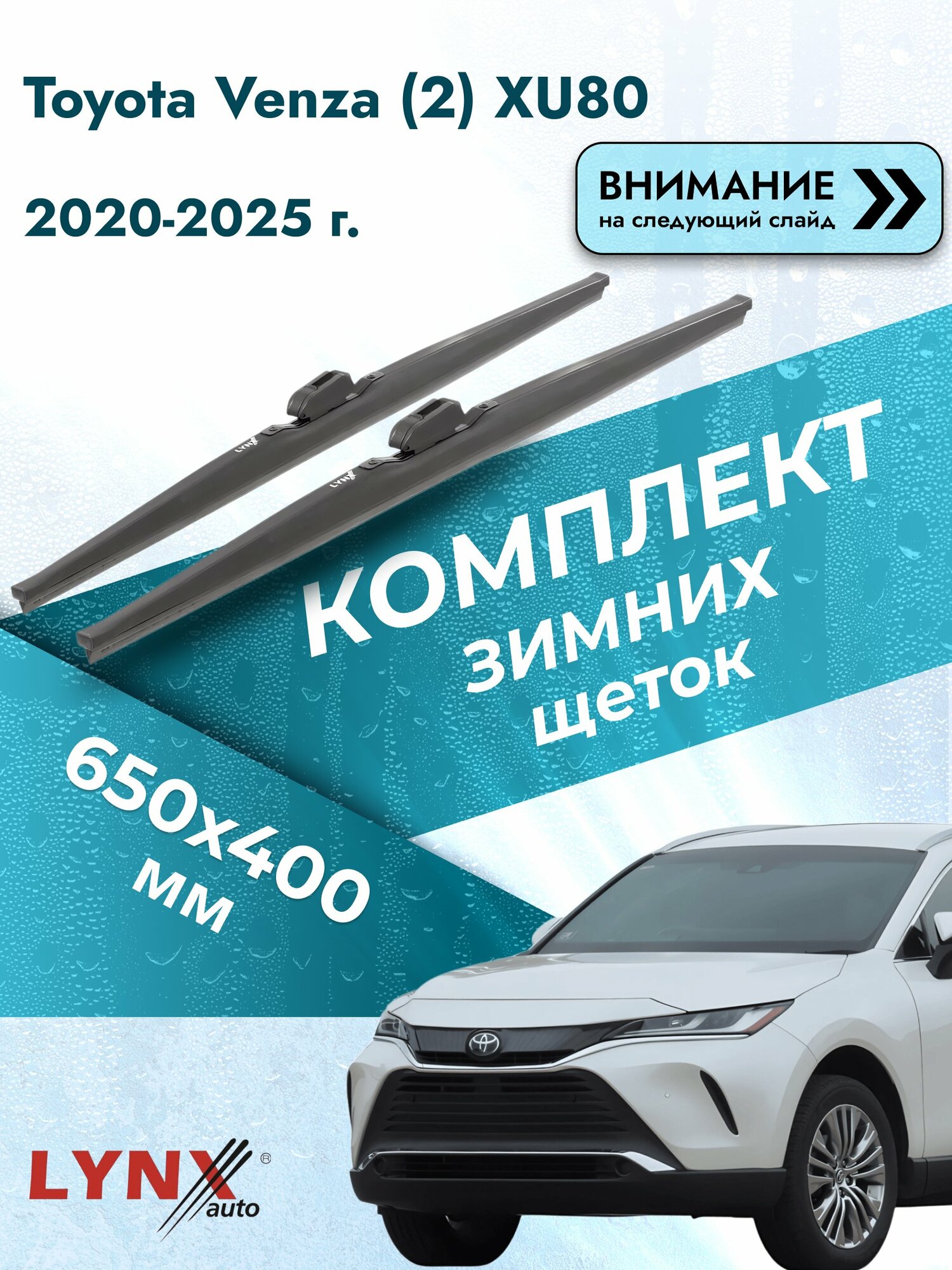 Дворники зимние на Toyota Venza (2) XU80 2020-2025, Комплект щёток 650x400мм (LW650+LW400). Тойота Венза
