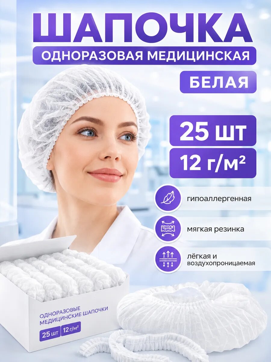 Шапочка одноразовая медицинская белая, 25 шт, универсальный размер