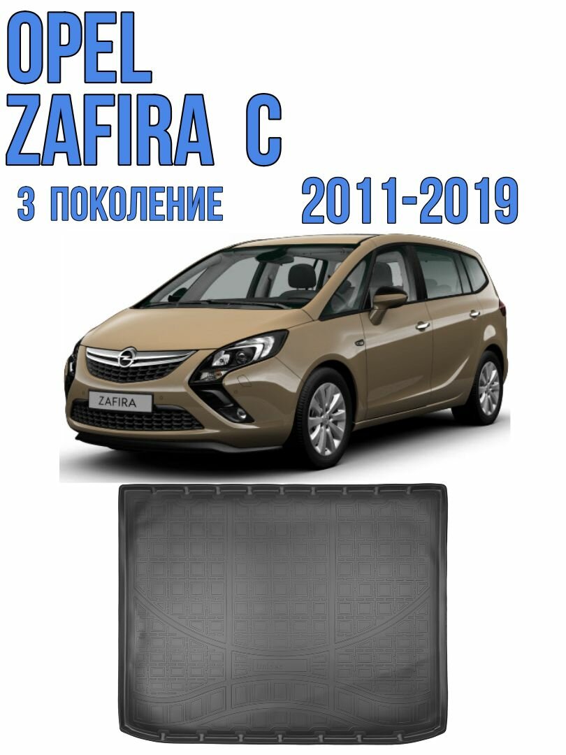 Коврик в багажник Opel Zafira C 2011-2019 / Багажник Опель Зафира Ц