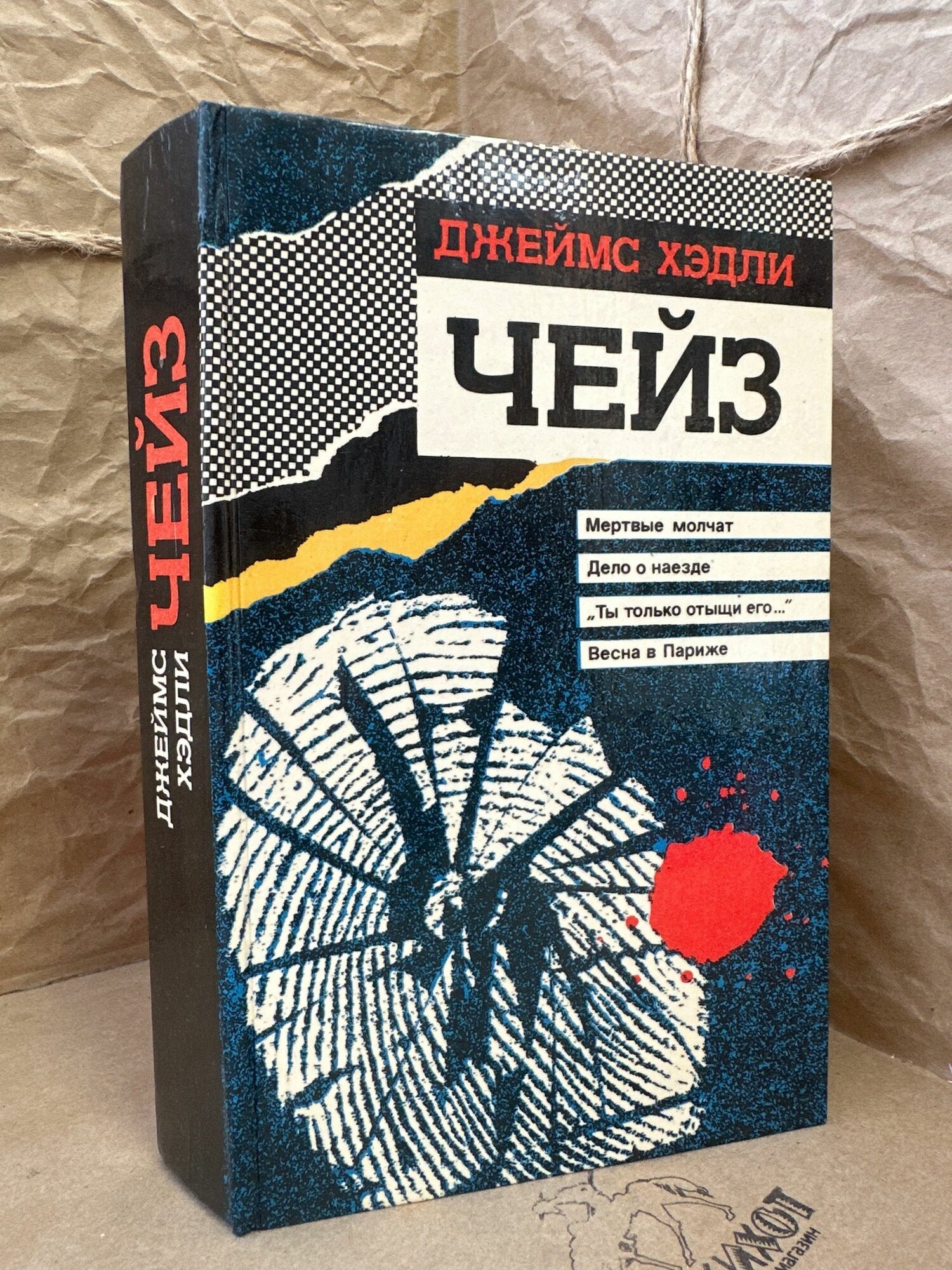 Мертвые молчат. Дело о наезде. "Ты только отыщи его.". Весна в Париже