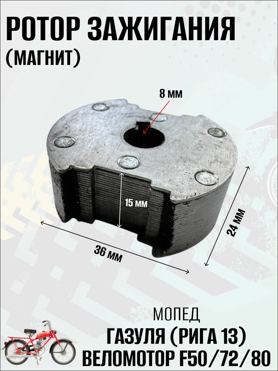 Ротор зажигания (магнит) на мопед Газуля (Рига 13), веломотор F50/72/80, 1 шт