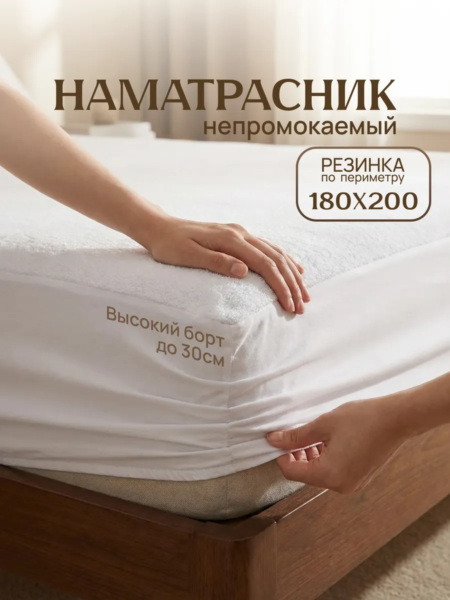 Наматрасник "Аквастоп", непромокаемый, на резинке, мулетон, 180x200х30 см