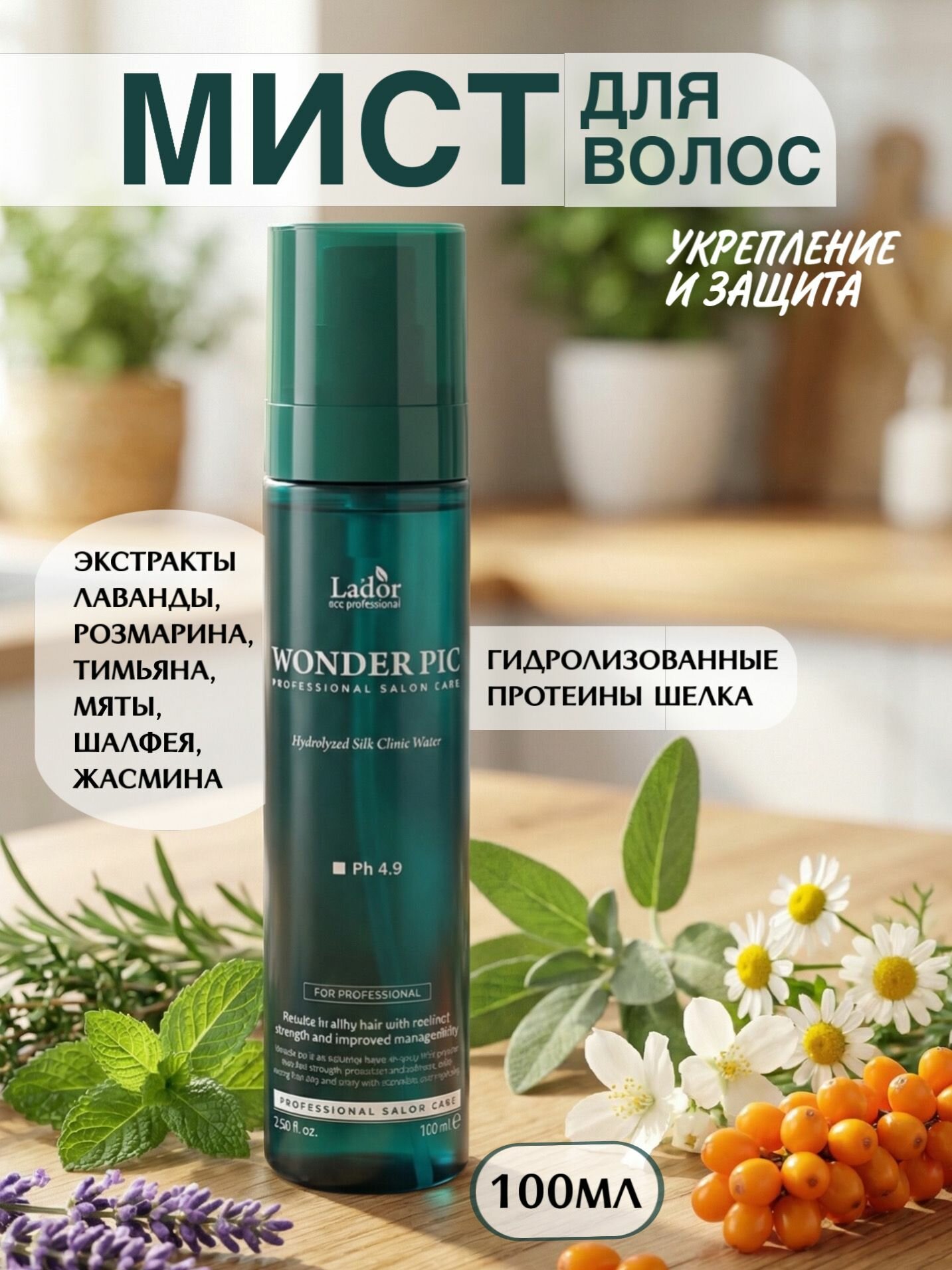 Lador Увлажняющий мист для укрепления и защиты волос, 100мл