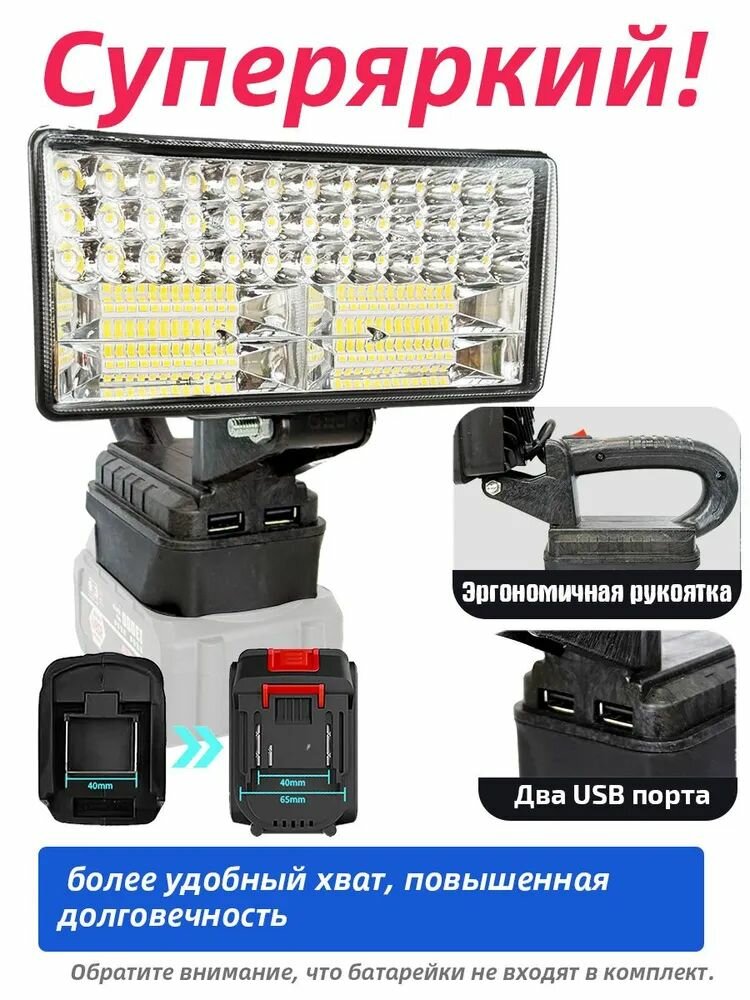 Фонарь-прожектор светодиодный аккумуляторный 18-21В,2 порта usb для зарядки, без АКБ и ЗУ (MCDEB-18V) Световой поток,4800 Лм.