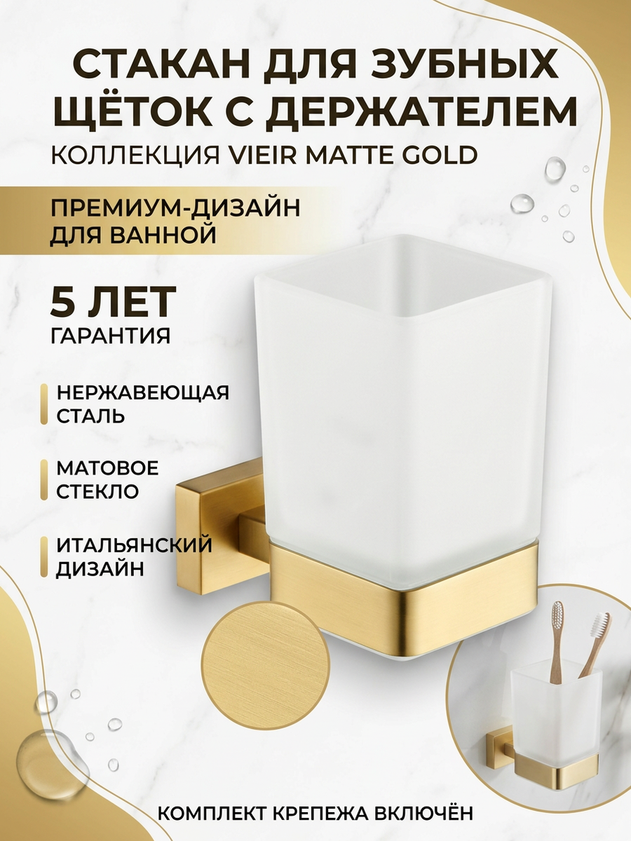 Стакан и держатель для зубных щёток Vieir V5005-S цвет матовое золото
