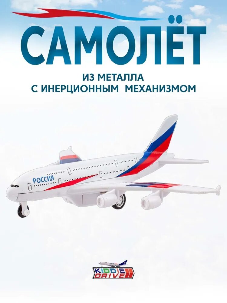 Металлический "Пассажирский самолет" (14 см) KiddieDrive