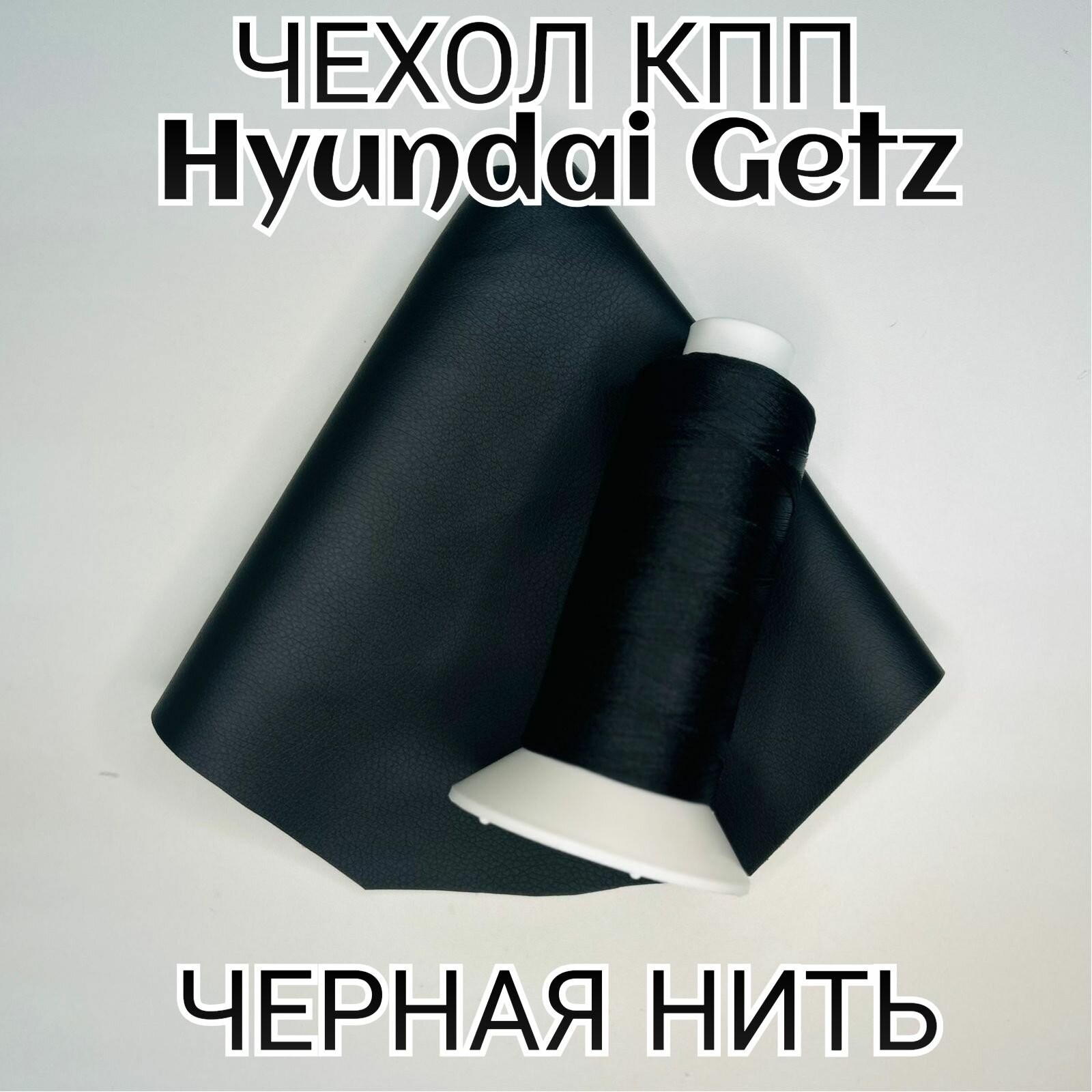 Чехол кпп Hyundai Getz -черная нить