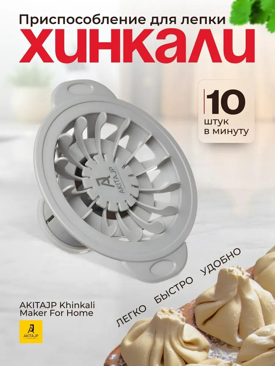 Хинкальница - аппарат для лепки формы хинкали AKITAJP Khinkali Maker For Home серая