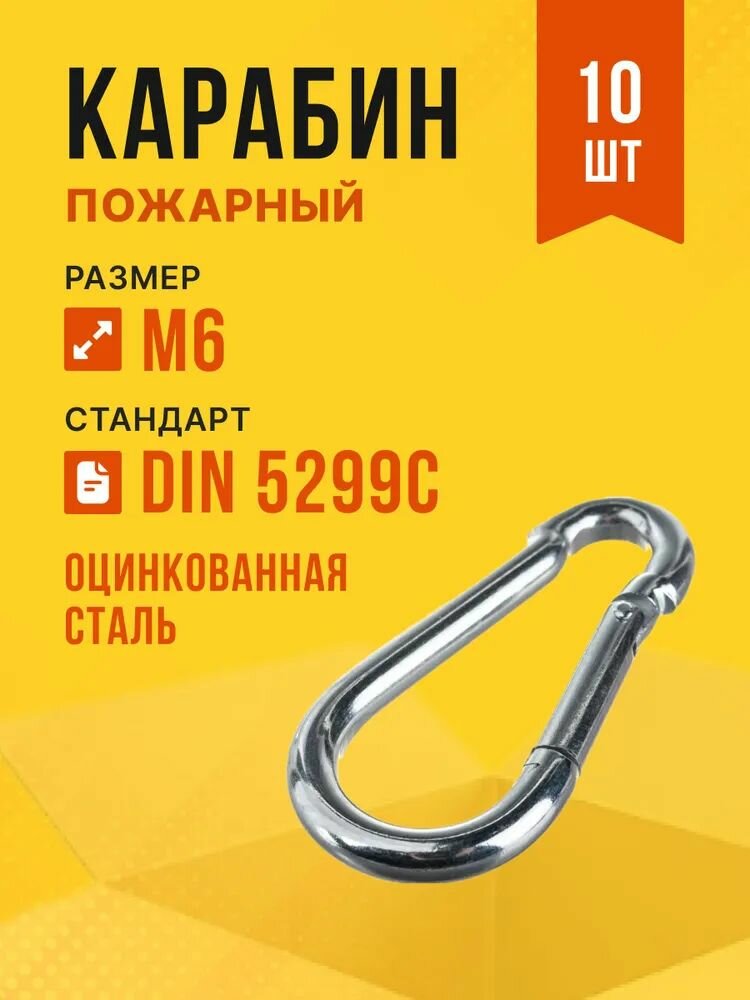Универсальный стальной карабин, M6*10; для надежного крепления