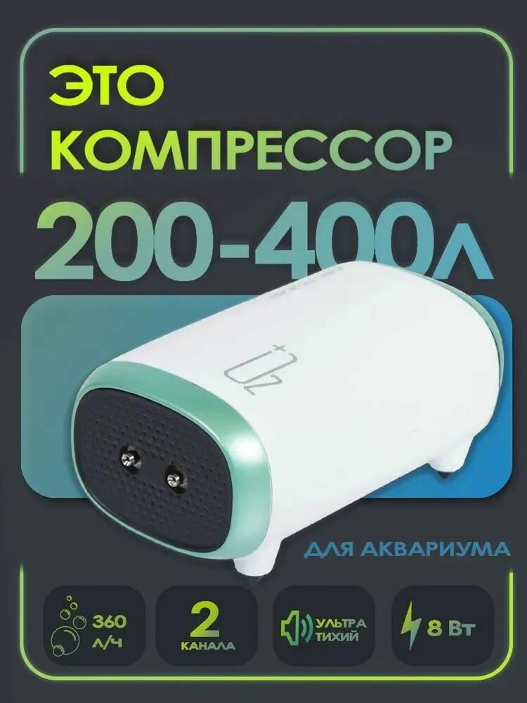 Компрессор для аквариума воздушный AP PRO-8 (200-400 л, 2х180 л/ч, 8 Вт ) 2 канала, регулируемый