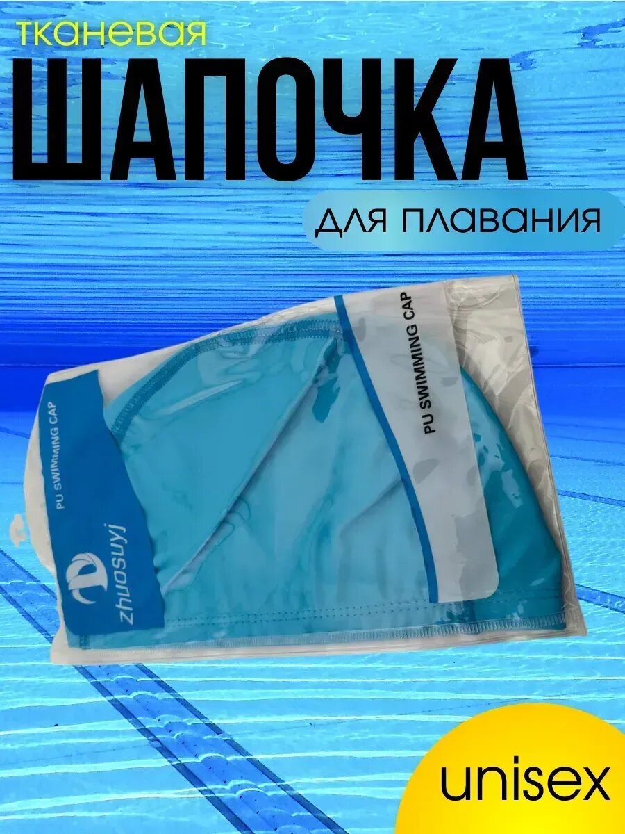 Тканевая шапочка для плавания