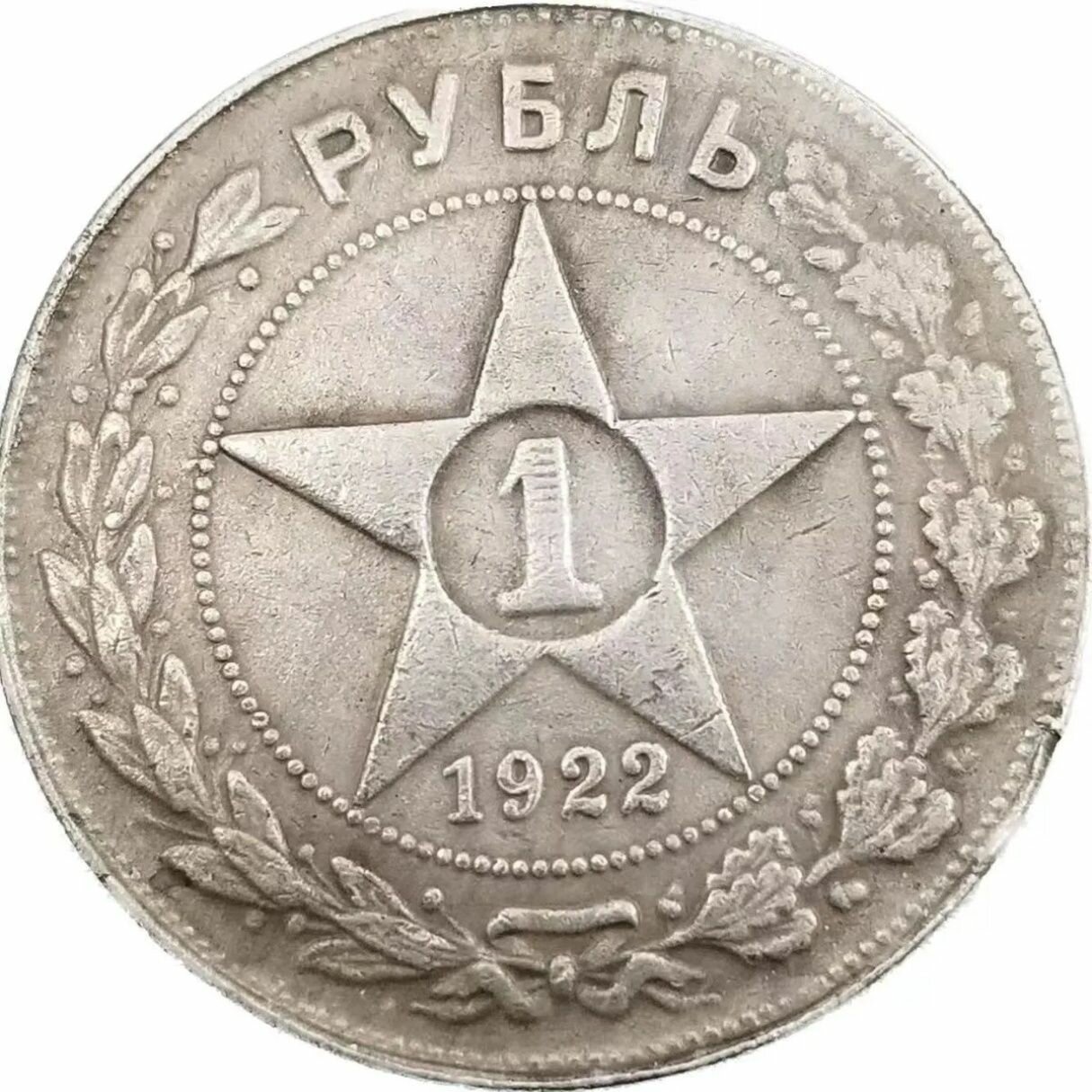 Эксклюзивный рубль 1922 года СССР, гурт АГ, в превосходном серебряном состоянии