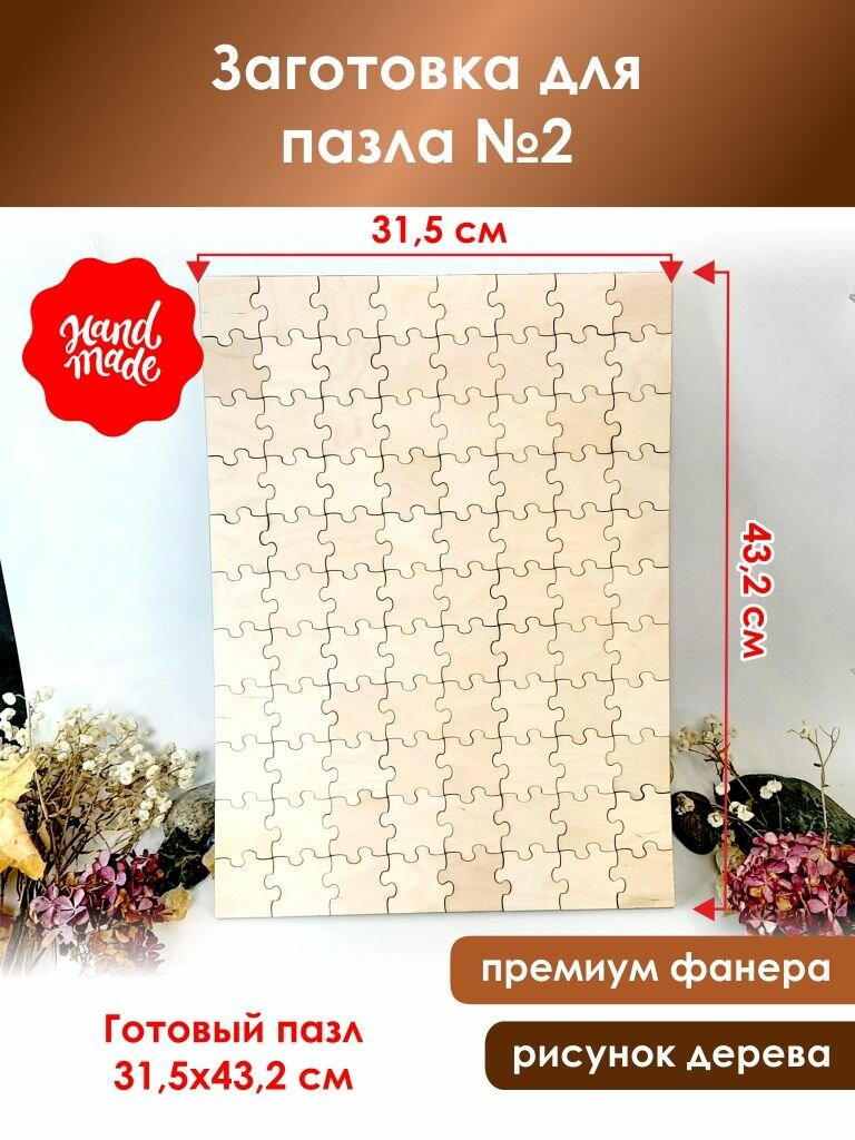 Заготовка для пазла №2, АнСоло, 88 деталей, размер 31,5х43,2 см, размер детали 5х5 см, из березовой фанеры — фото 1