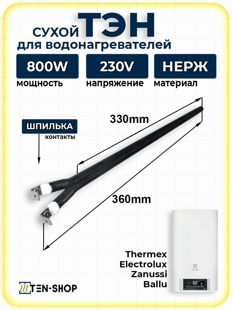 ТЭН Сухой 800 Ватт/230V, шпилька, из нержавейки, для водонагревателей Electrolux, Zanussi, Thermex, Polaris и др.