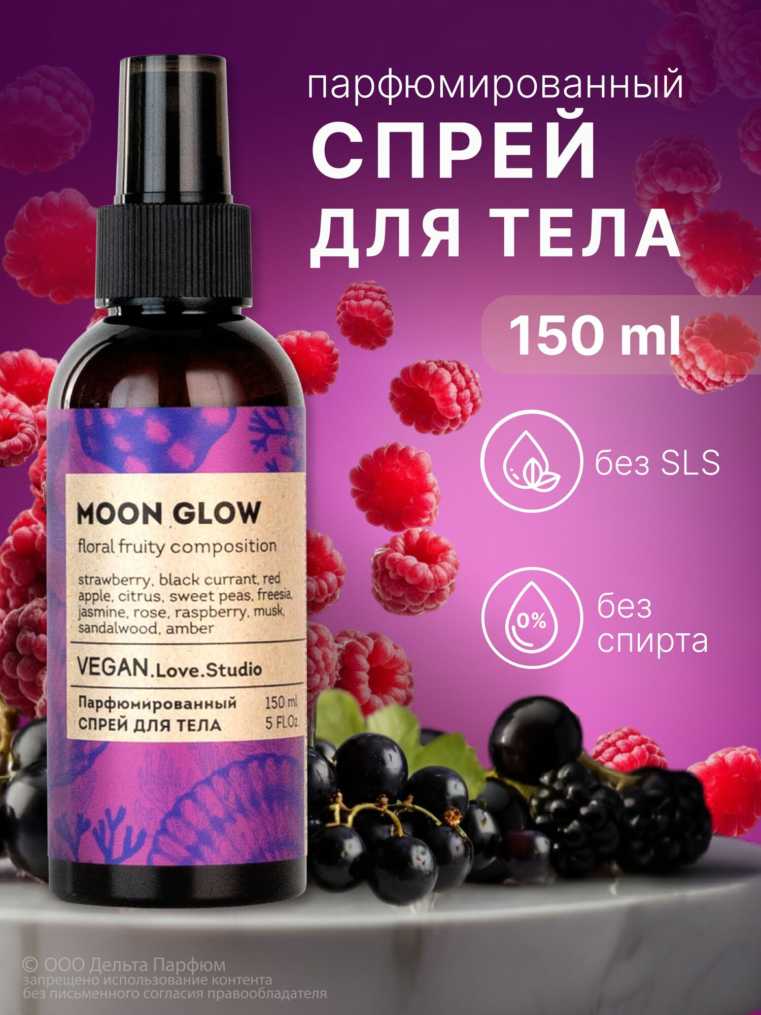 Спрей для тела парфюмированный Moon Glow, Клубника, малина, смородина, мист для тела