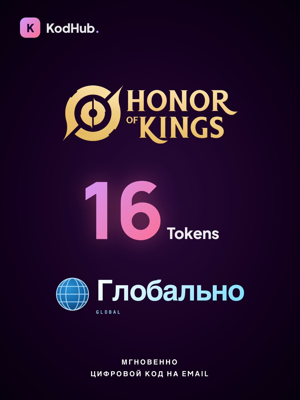 Токены Honor of Kings — 16 Tokens | пополнение по Player ID | глобально | Цифровой код