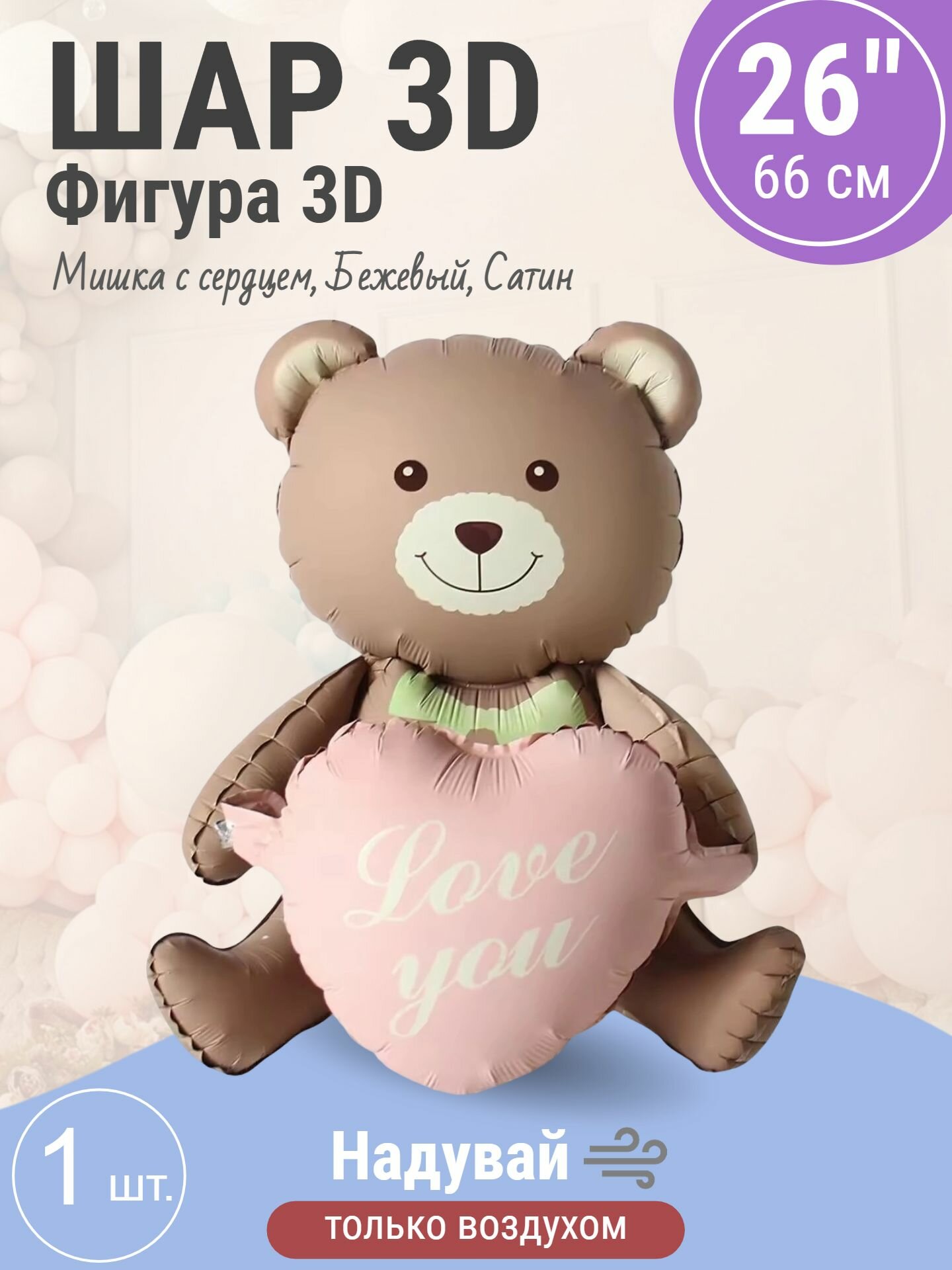 Шар 3D (26'/66 см) Фигура, Мишка с сердцем, Сатин, 1 шт. в уп.