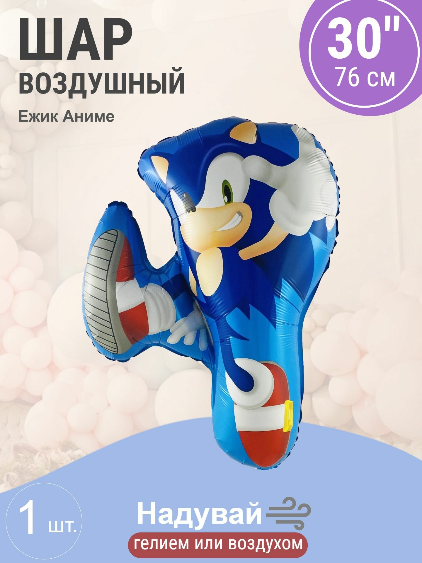 Шар (30'/76 см) Фигура, Ежик Аниме, Синий, 1 шт. в уп.