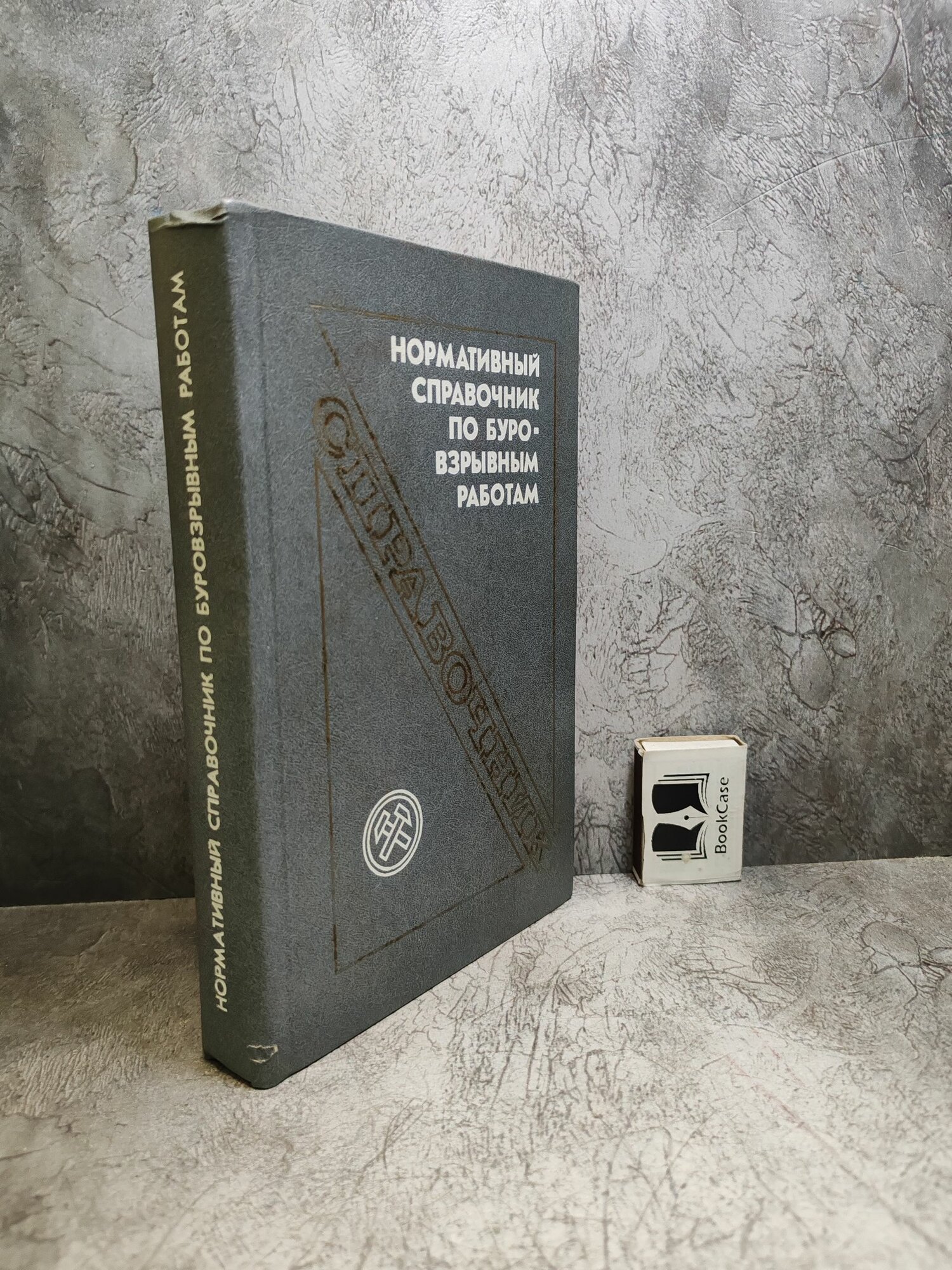 Нормативный справочник по буро-взрывным работам (1986 г.)