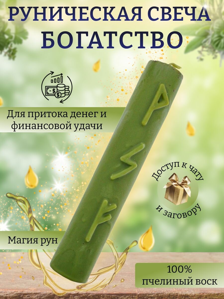 Свеча магическая руническая денежная на богатство