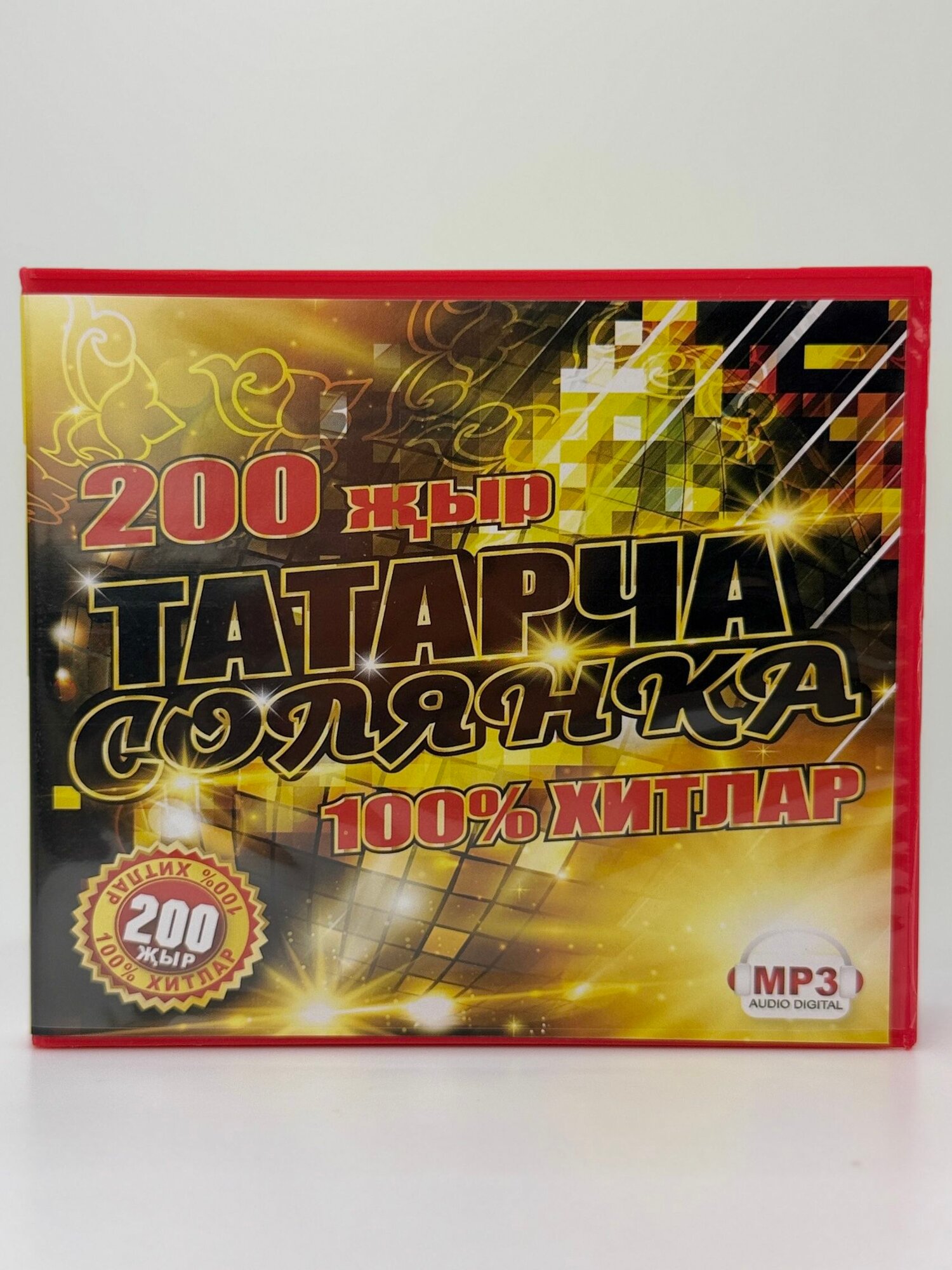 Татарча Солянка. 200 хитов. MP3 диск