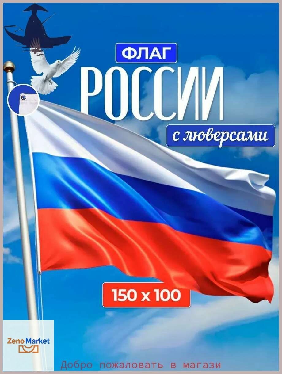 Флаг России (люверсы), 150х100