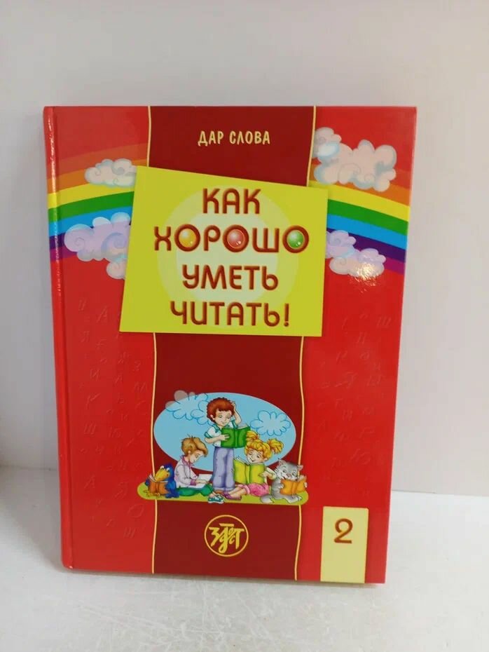 Дар слова. Как хорошо уметь читать! Часть 2