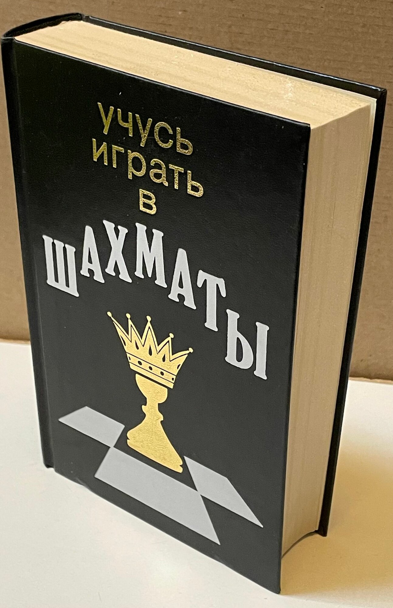 Учусь играть в шахматы — фото 1