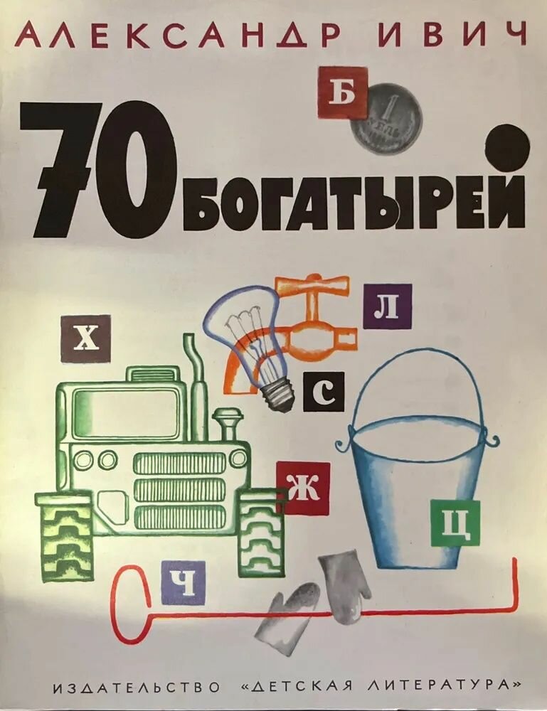 70 богатырей алфавитный указатель Ивич Александр