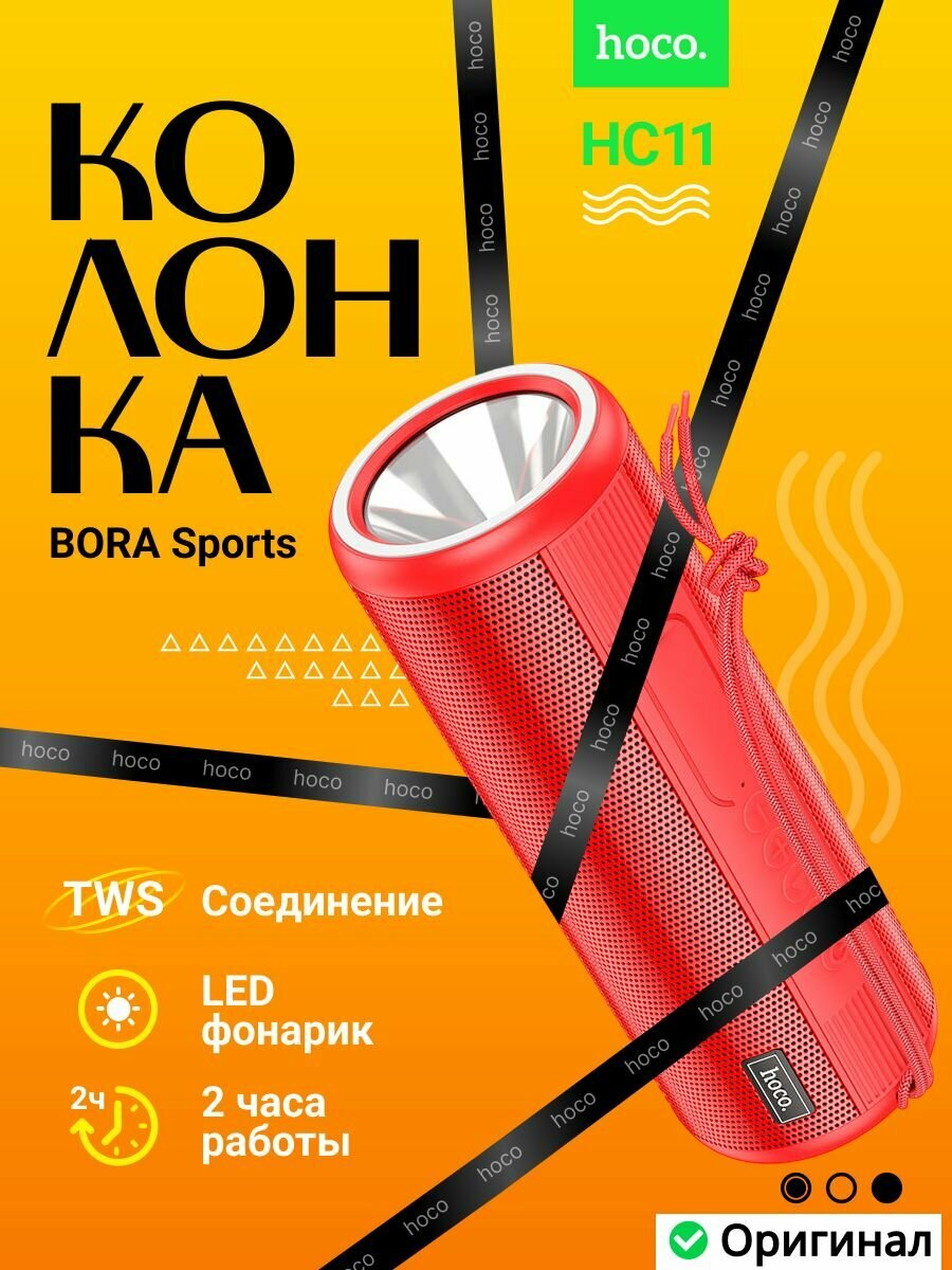 Портативная Bluetooth колонка Hoco HC11, беспроводная, громкий звук, влагозащита, для улицы и дома, красный