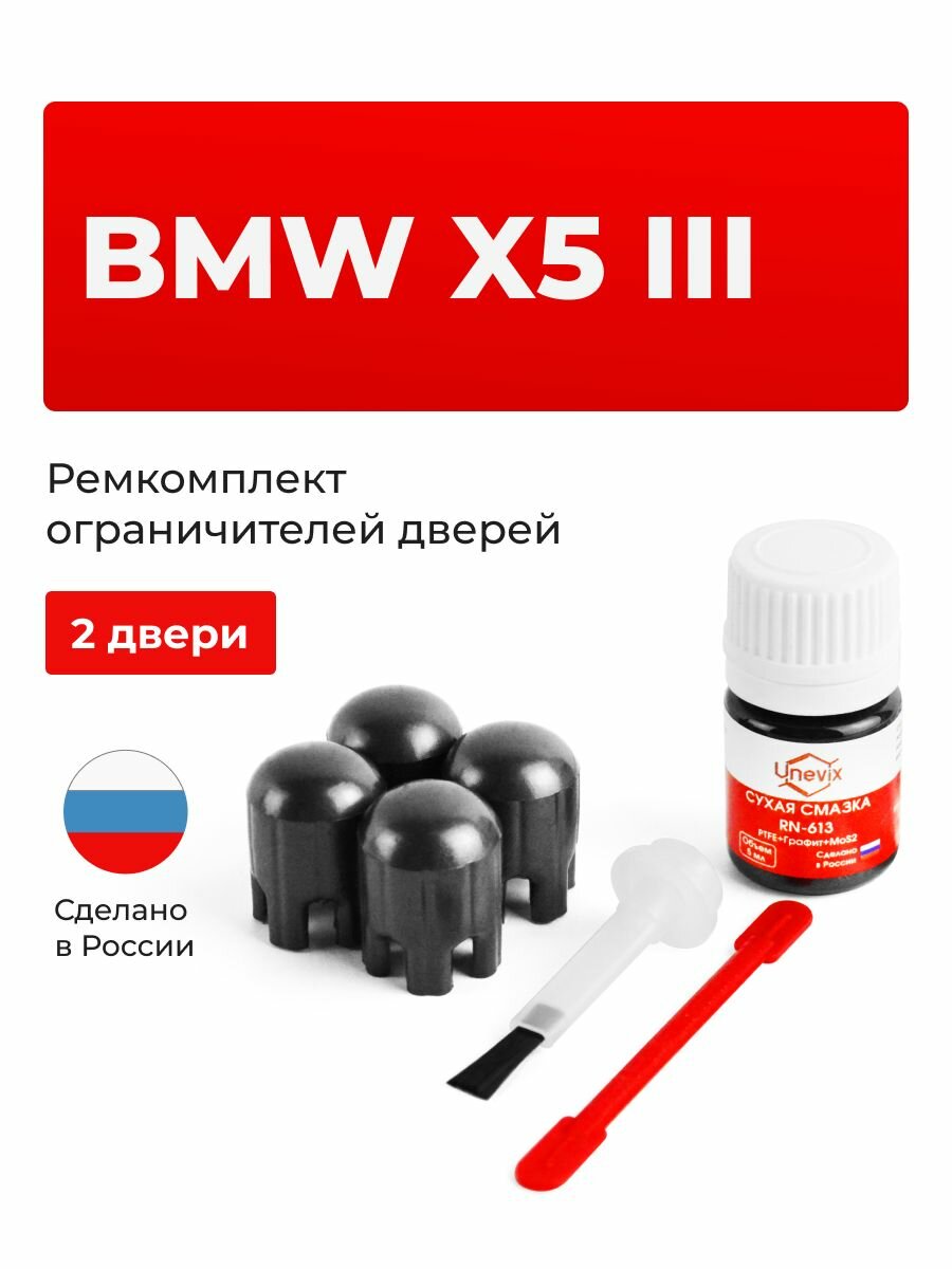 Ремкомплект ограничителей на 2 двери BMW X5 III в кузове: F15, F85