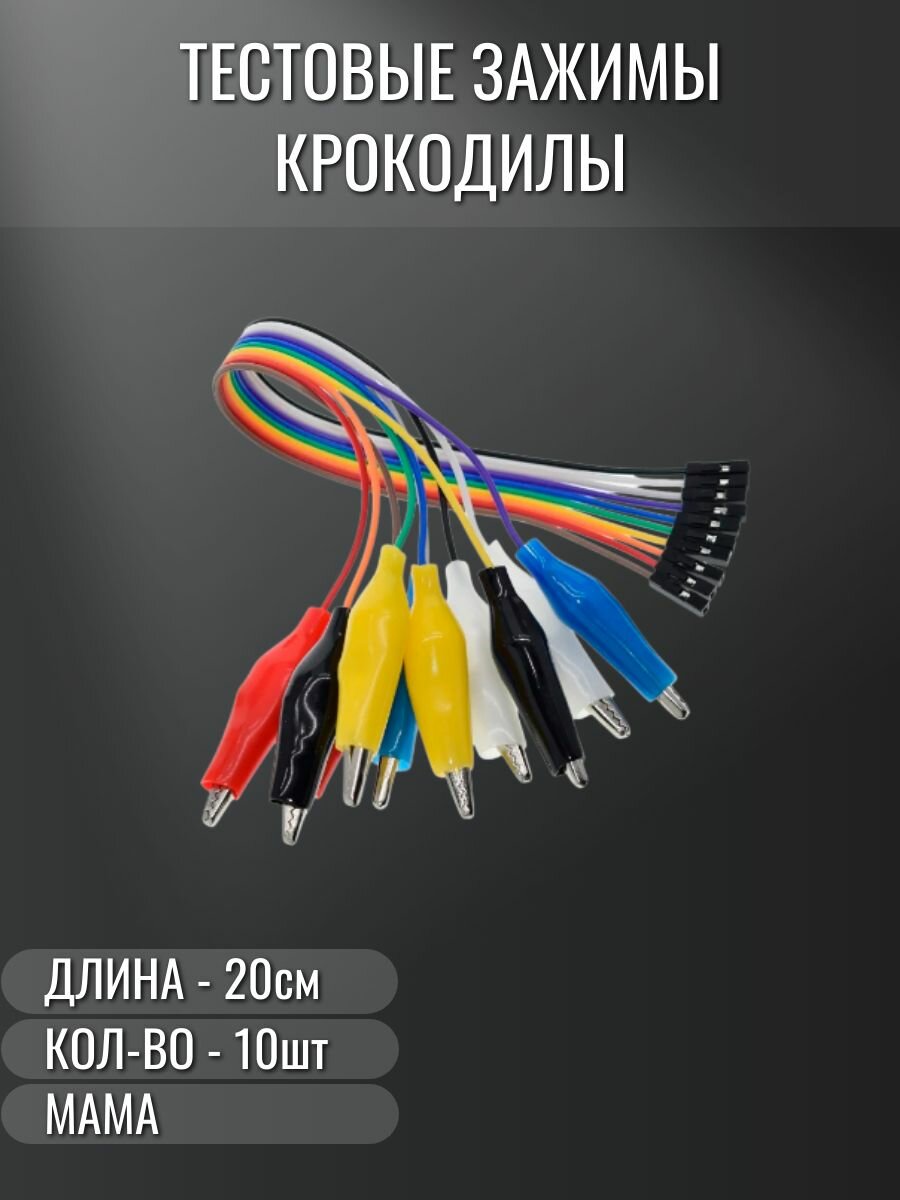 Провода мама с крокодилами, 20см