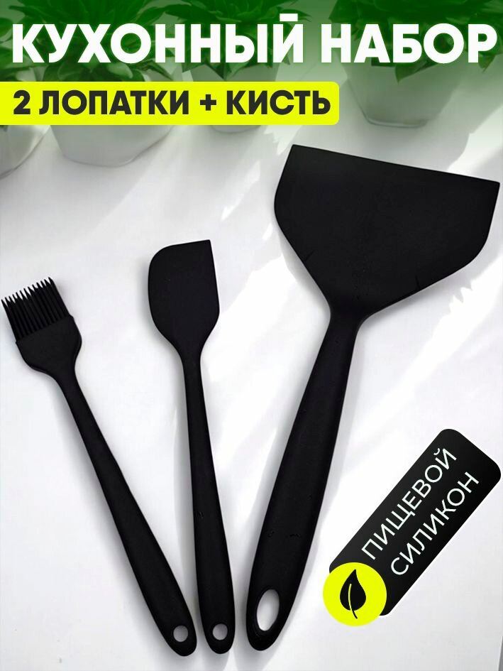 3 предмета: Кухонные лопатки 2шт (25, 21см) и силиконовая кулинарная кисть - 1шт. Набор 3 предмета. Универсальный кулинарный набор.