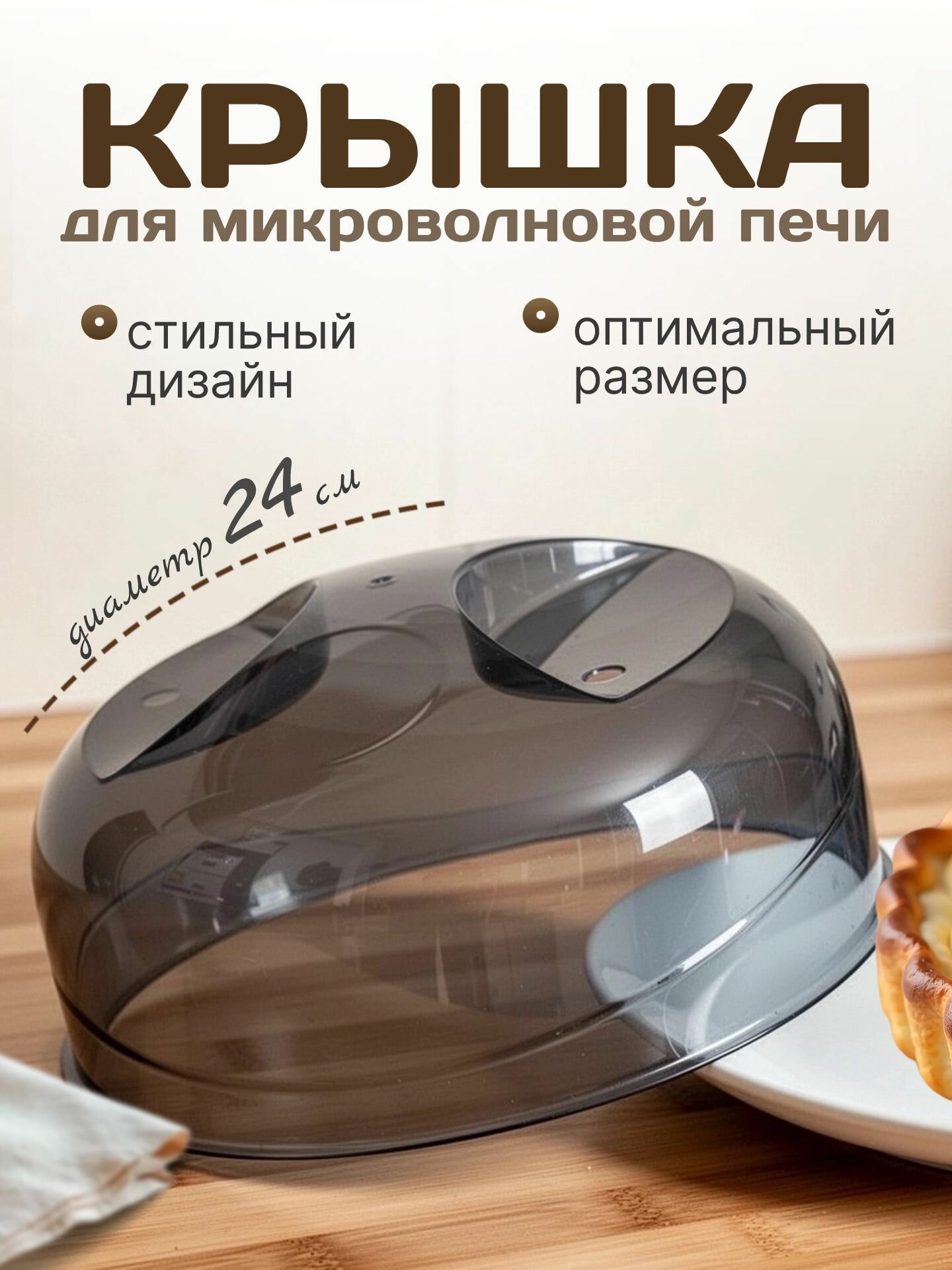 Крышка для микроволновой печи СВЧ 24 см