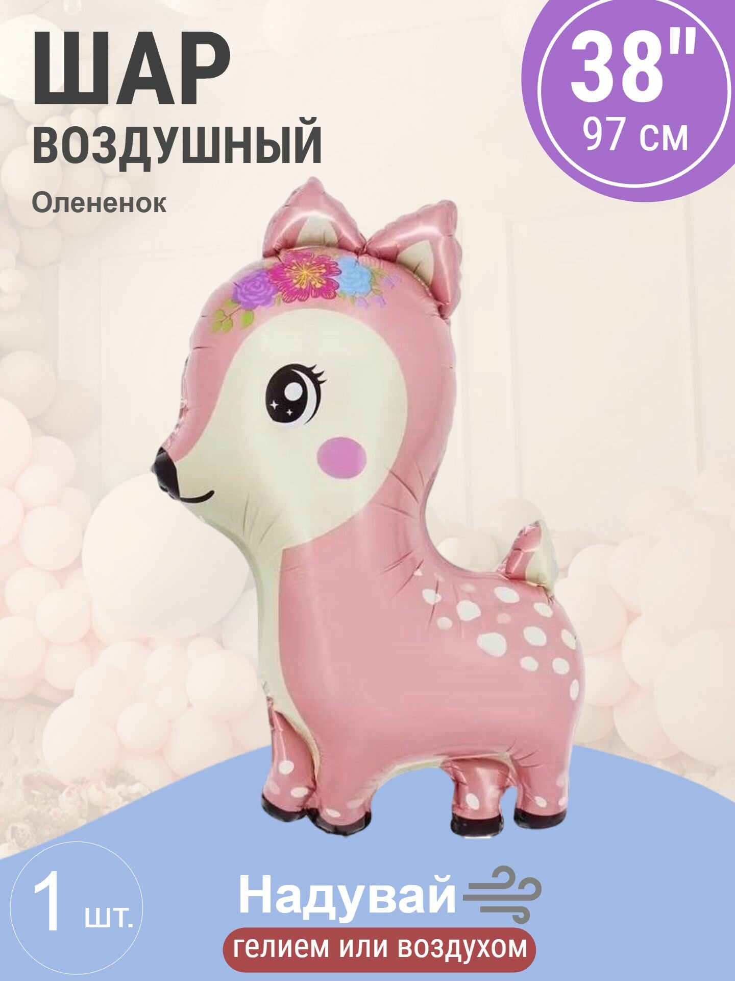 Шар (38'/97 см) Фигура, Олененок, Розовый, 1 шт.