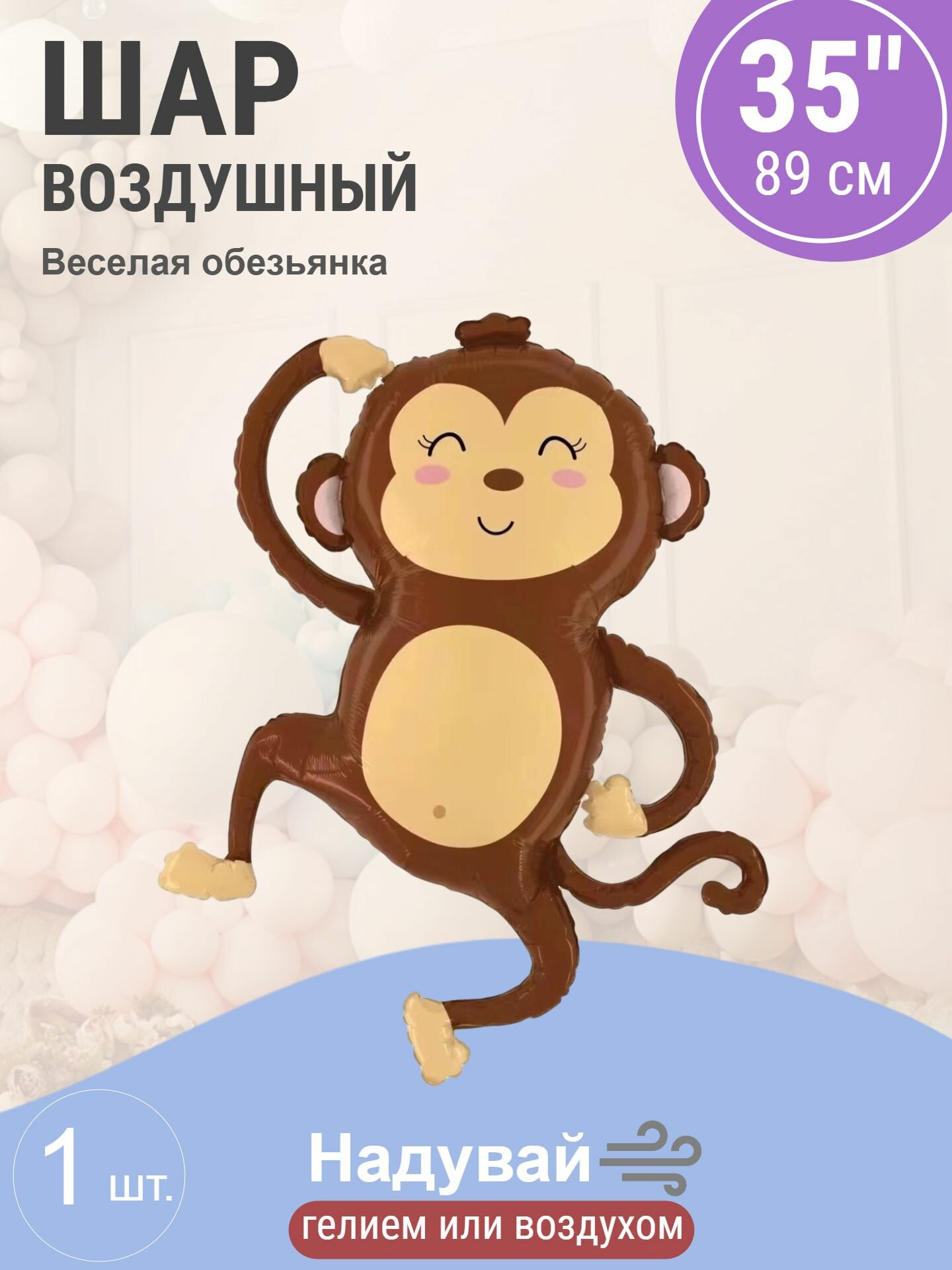 Шар (35'/89 см) Фигура, Веселая обезьянка, 1 шт. в уп.