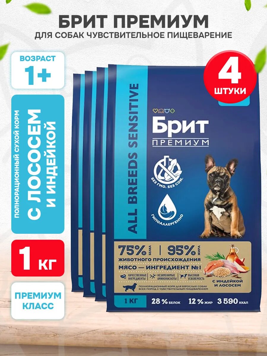 Корм сухой Брит Премиум Dog Adult Sensitive для собак с чувствительным пищеварением, лосось и индейка, 1 кг х 4 шт
