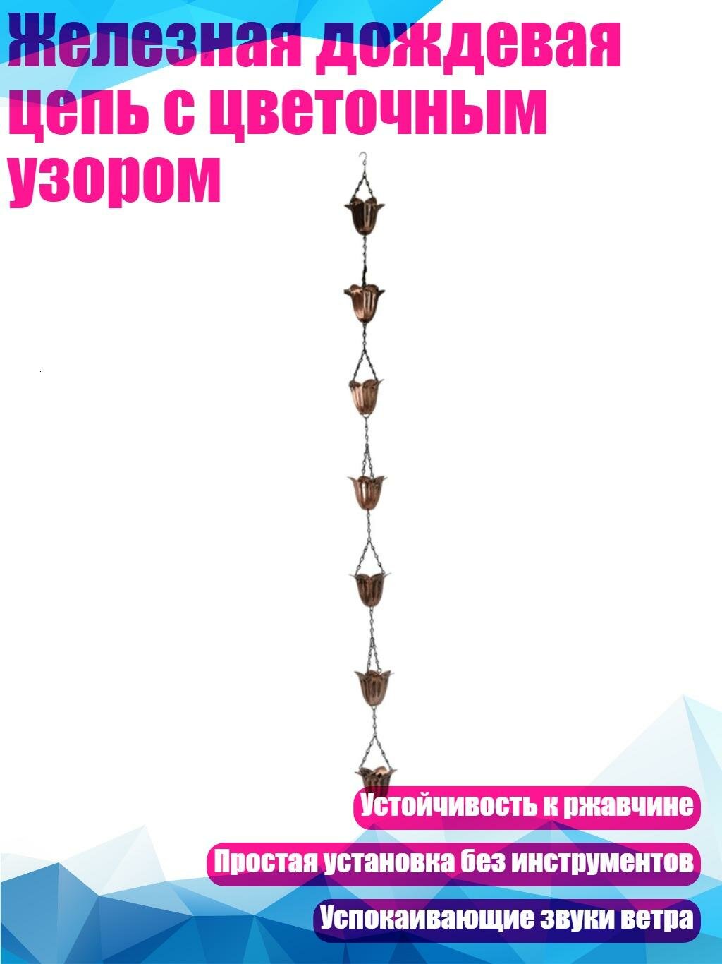 Железная дождевая цепь с цветочным узором, БронзаТюльпанДождьCh