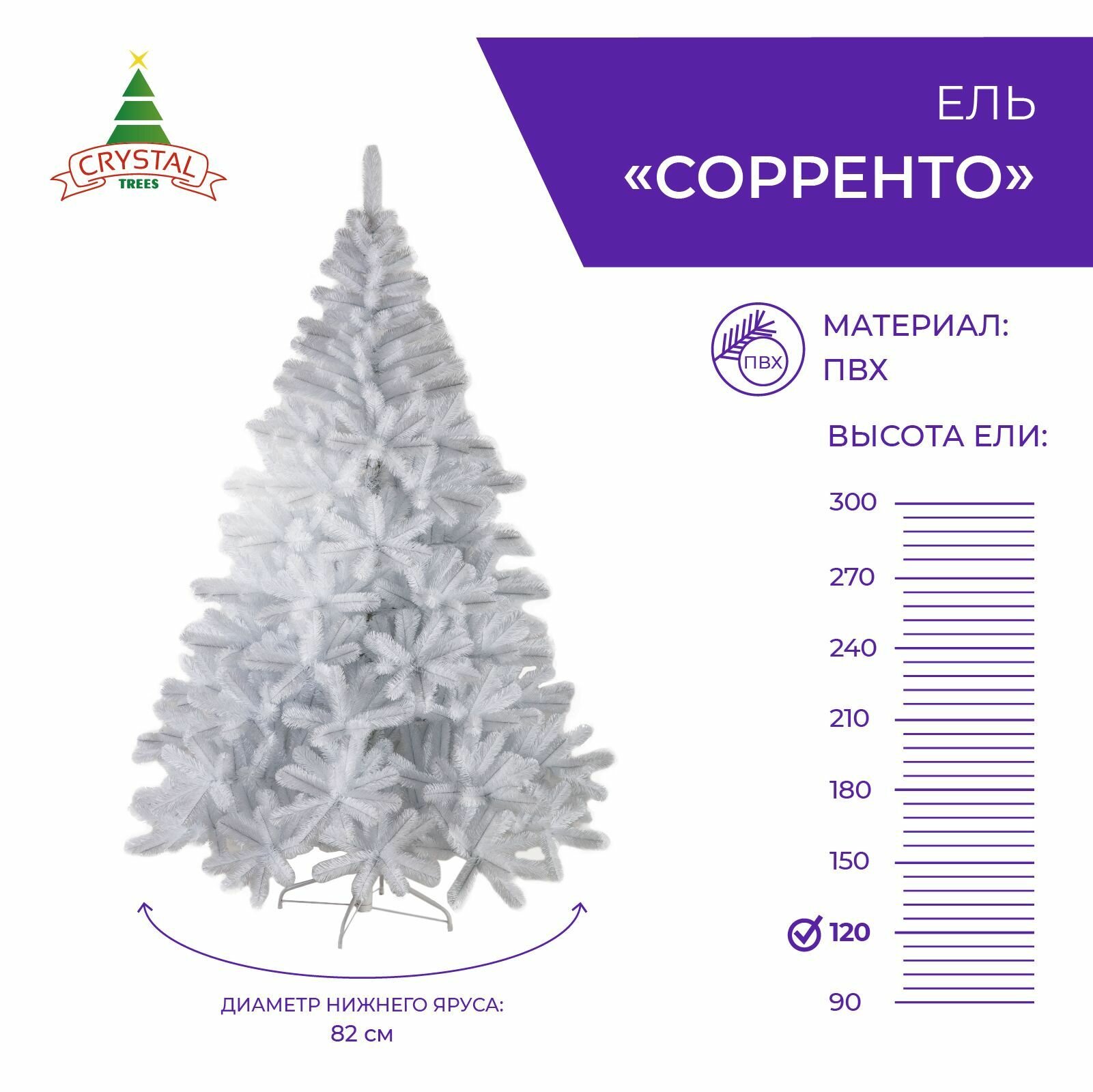Елка искусственная новогодняя 120см, ПВХ Сорренто, Crystal Tress