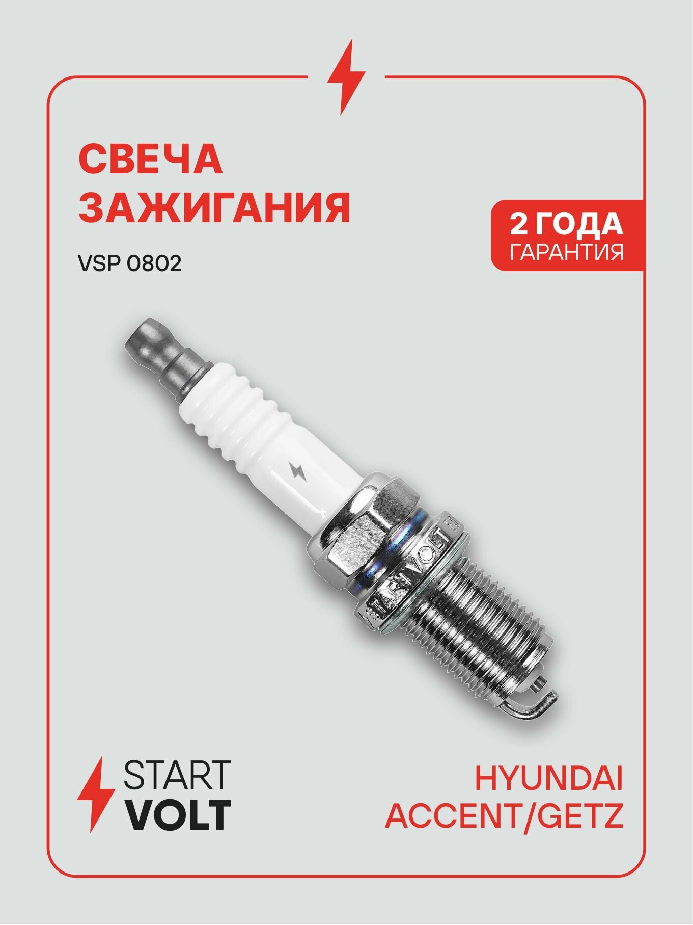 Свеча зажигания HYUNDAI Accent (Tagaz) (00 ) 1.5i, 1.6i, Getz (02 ) 1.1i, 1.3i, 1.6i (STARTVOLT)