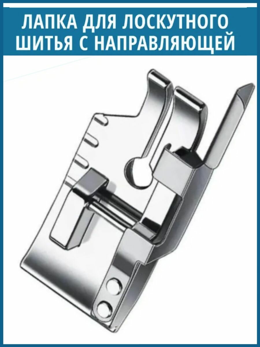 Лапка для пэчворка с ограничителем / Прижимная лапка для лоскутного шитья