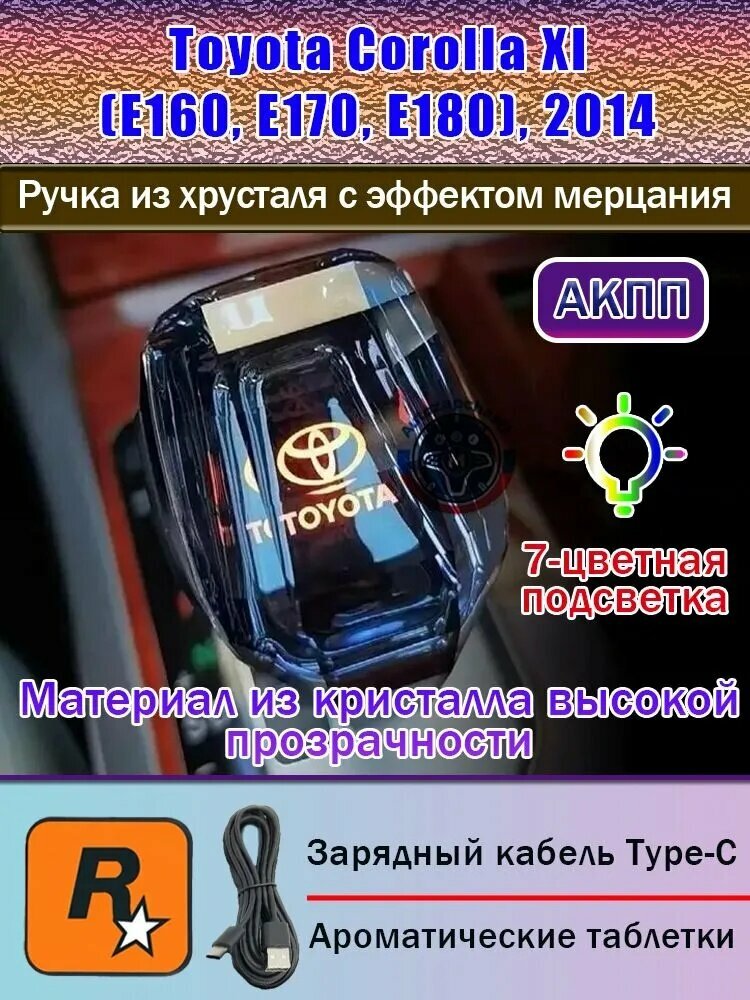 Кристаллическая ручка переключения передач с LED-подсветкой для Toyota Corolla XI (E160, E170, E180), 2014, 7 цветов, USB Type-C, АКПП