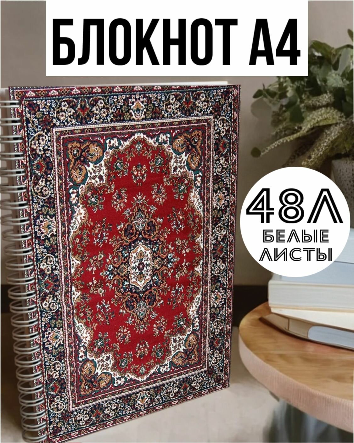 Блокнот А4
